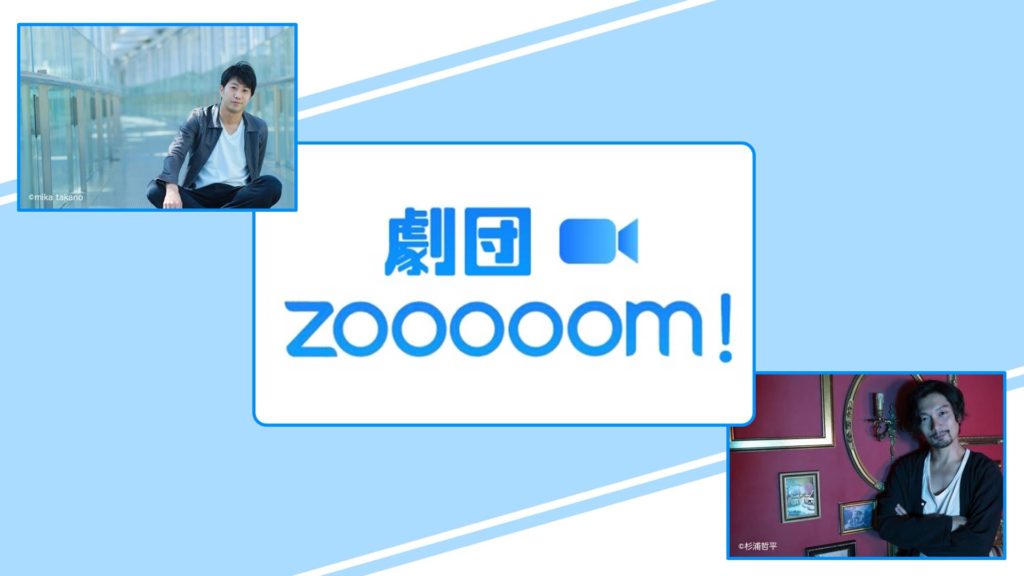 劇団Zooooom！観劇マニュアル 2020年6月22日(月)公演以降 – Webシアター