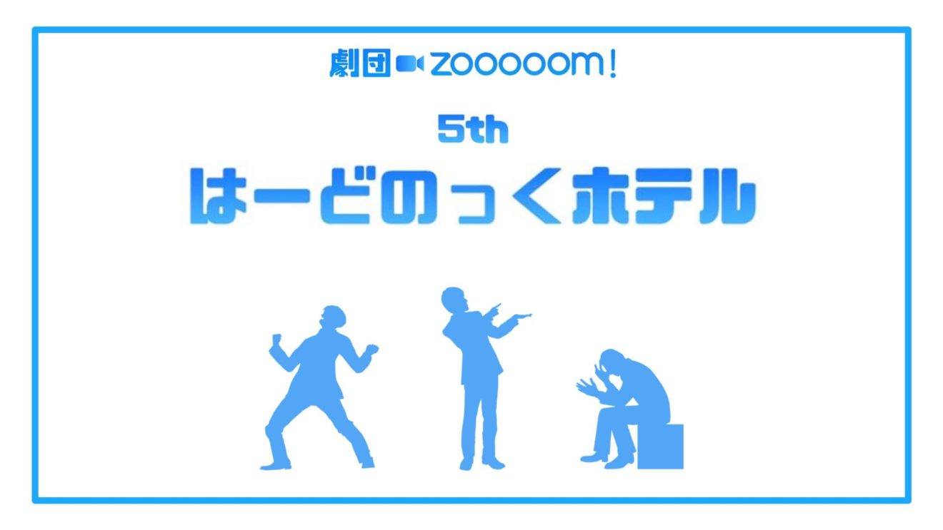 劇団Zooooom！「はーどのっくホテル」追加公演！ – Webシアター